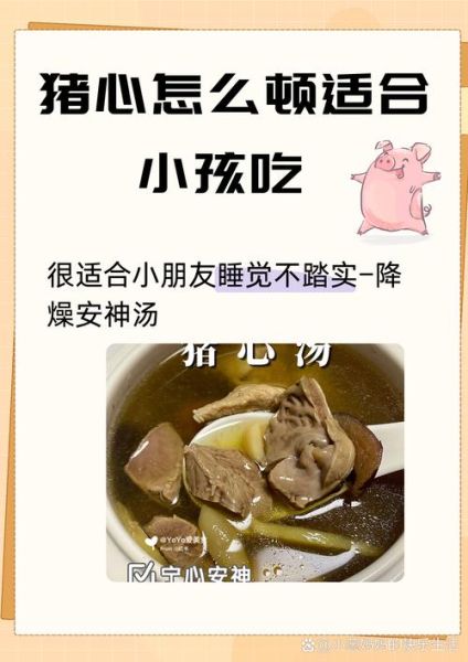 儿童猪心汤的做法大全_猪心汤适合几岁宝宝喝-第2张图片-山城妙识