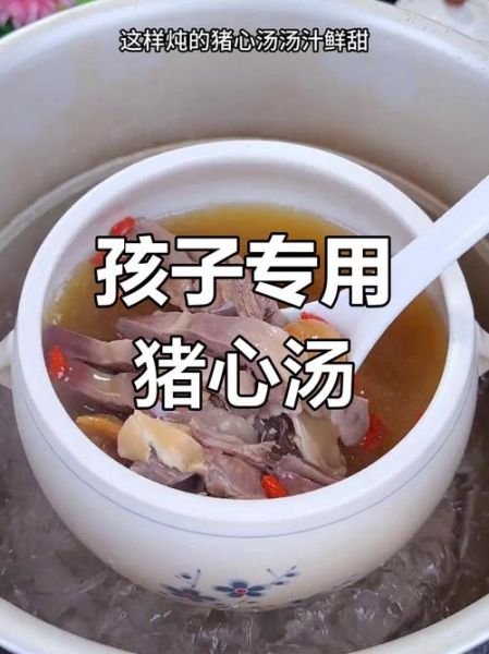 儿童猪心汤的做法大全_猪心汤适合几岁宝宝喝-第3张图片-山城妙识