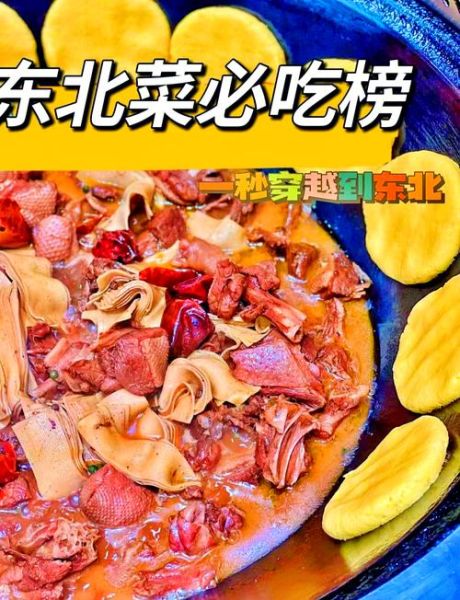 东北特色菜有哪些_东北菜推荐必点清单-第1张图片-山城妙识