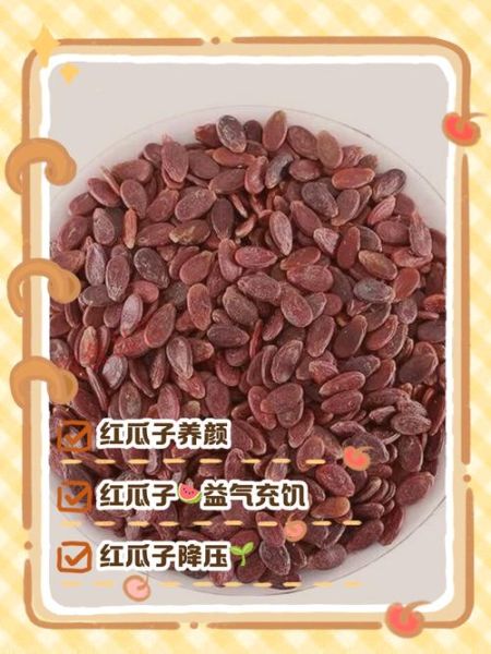 红瓜子的功效与作用_红瓜子的禁忌人群有哪些-第2张图片-山城妙识