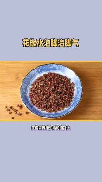 花椒水泡脚治脚气有效吗_花椒水泡脚的正确方法-第2张图片-山城妙识