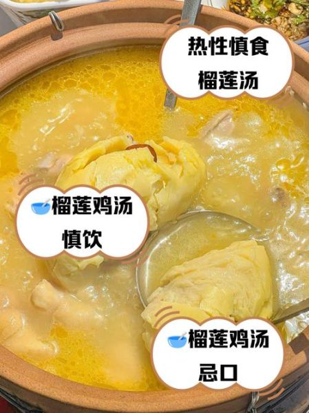 榴莲炖鸡什么人不能吃_榴莲炖鸡禁忌有哪些-第1张图片-山城妙识