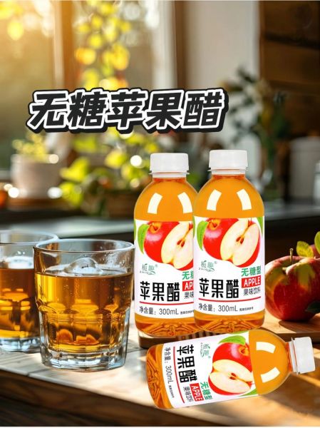 苹果醋饮料和苹果醋的区别_哪个更健康-第3张图片-山城妙识