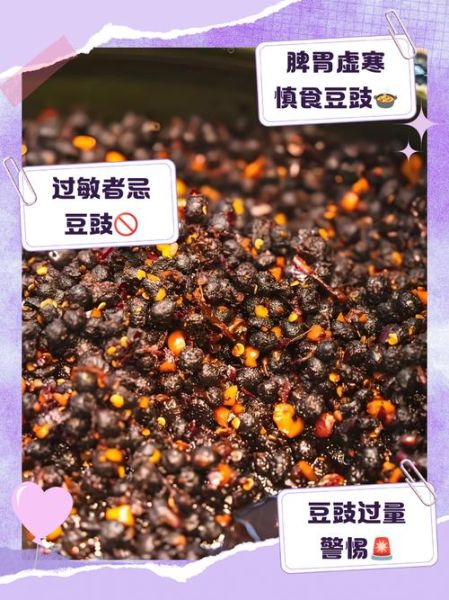 豆豉吃多了有什么危害_豆豉的害处有哪些-第3张图片-山城妙识