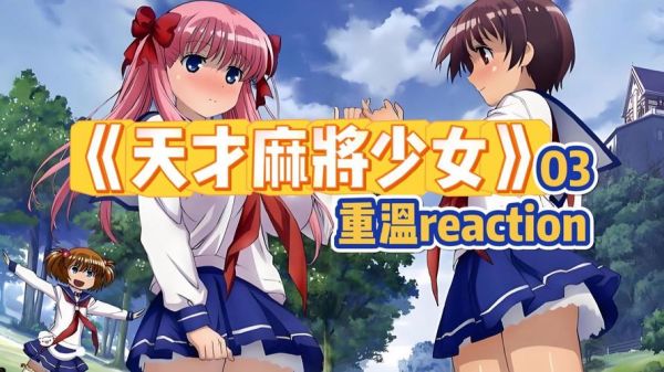 天才麻将少女第一季剧情解析_天才麻将少女第一季角色介绍-第3张图片-山城妙识