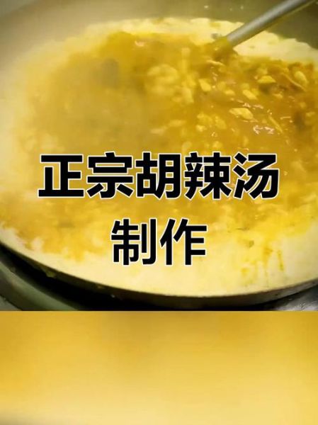 河南胡辣汤怎么做才正宗_胡辣汤正宗配方揭秘-第3张图片-山城妙识 河南胡辣汤怎么做才正宗_胡辣汤正宗配方揭秘-第3张图片-山城妙识