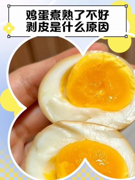 怎么煮鸡蛋好剥皮_鸡蛋煮多久好剥皮-第3张图片-山城妙识
