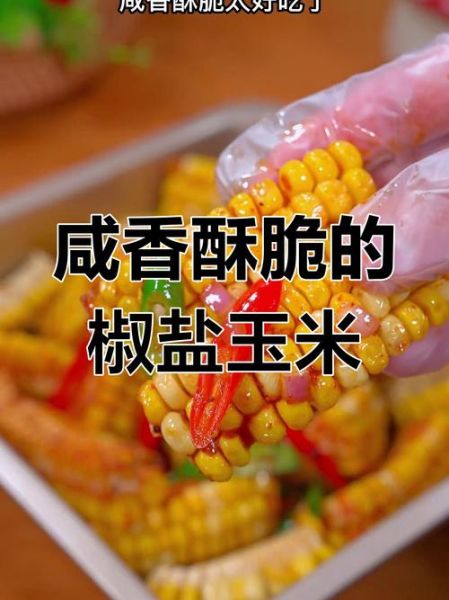 椒盐玉米段怎么做_家常做法窍门-第1张图片-山城妙识