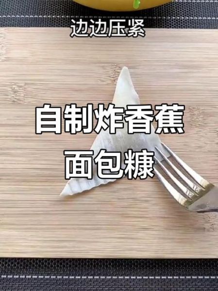 炸香蕉面包糠怎么做_炸香蕉裹面包糠技巧-第3张图片-山城妙识