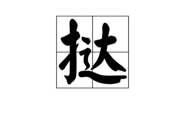 挞怎么读音_挞是什么意思-第2张图片-山城妙识 挞怎么读音_挞是什么意思-第2张图片-山城妙识