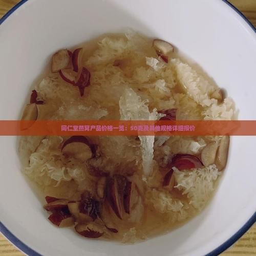 50克燕窝价格_50克燕窝多少钱-第3张图片-山城妙识