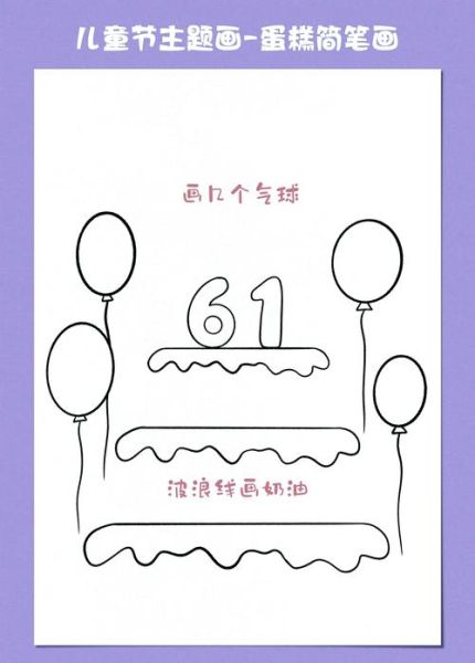 节日蛋糕简笔画怎么画_节日蛋糕简笔画教程-第3张图片-山城妙识