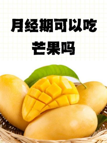 芒果的功效与作用禁忌_月经期能吃芒果吗-第3张图片-山城妙识