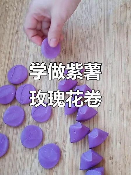 紫薯玫瑰花卷怎么做_紫薯玫瑰花卷最简单的做法-第2张图片-山城妙识
