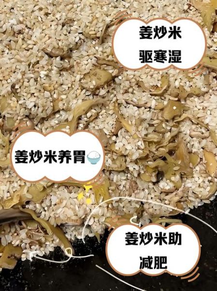 生姜炒米能减肥吗_生姜炒米减肥原理-第2张图片-山城妙识