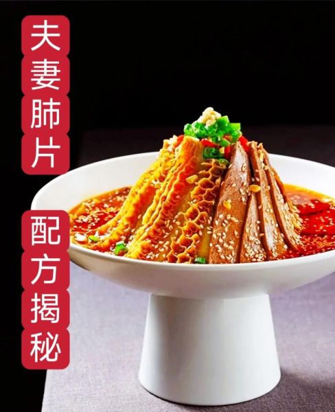 夫妻肺片怎么做_夫妻肺片正宗配料窍门-第1张图片-山城妙识