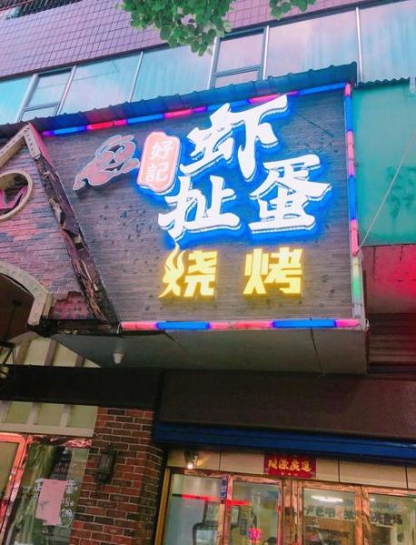 虾扯蛋图片大全门头_如何设计吸睛招牌-第1张图片-山城妙识