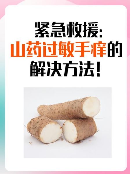 山药弄到手上很痒怎么办_山药手痒快速止痒方法-第2张图片-山城妙识