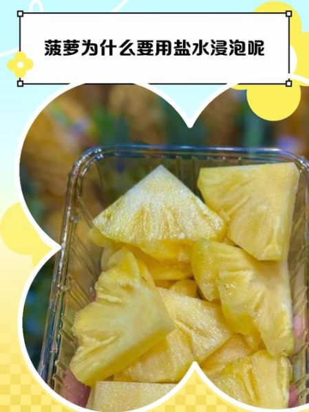 菠萝用盐水泡一晚上可以吗_盐水泡菠萝最佳时间-第1张图片-山城妙识