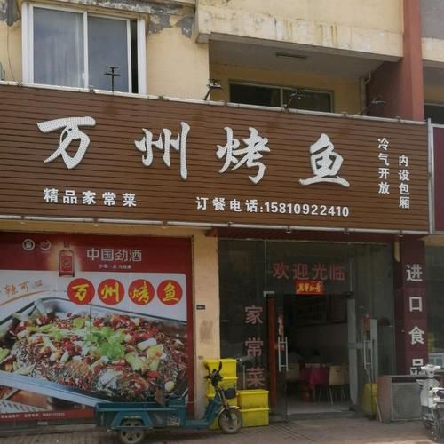 万州烤鱼总店在哪里_万州烤鱼总店地址怎么走-第1张图片-山城妙识