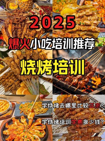 学烧烤去哪里学最正宗_学烧烤最正宗的地方在哪-第1张图片-山城妙识 学烧烤去哪里学最正宗_学烧烤最正宗的地方在哪-第1张图片-山城妙识