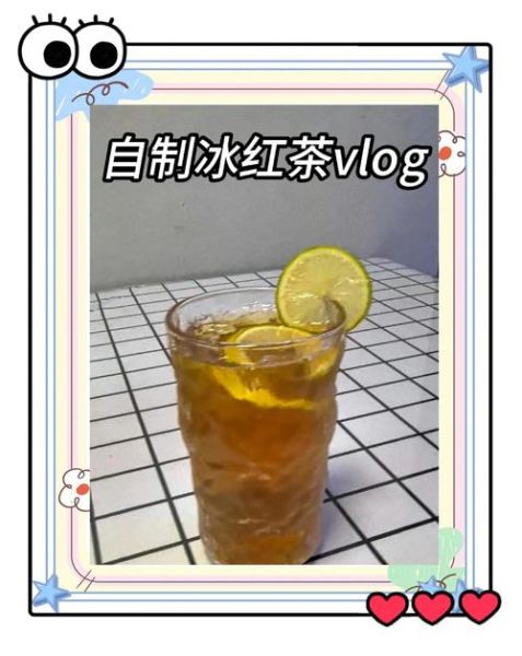 冰红茶怎么做_冰红茶做法视频教程-第3张图片-山城妙识