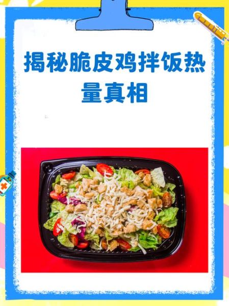 炸鸡拌饭怎么做_炸鸡拌饭热量高吗-第2张图片-山城妙识