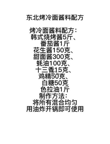 烤冷面怎么做才好吃_家庭版酱料配方-第1张图片-山城妙识