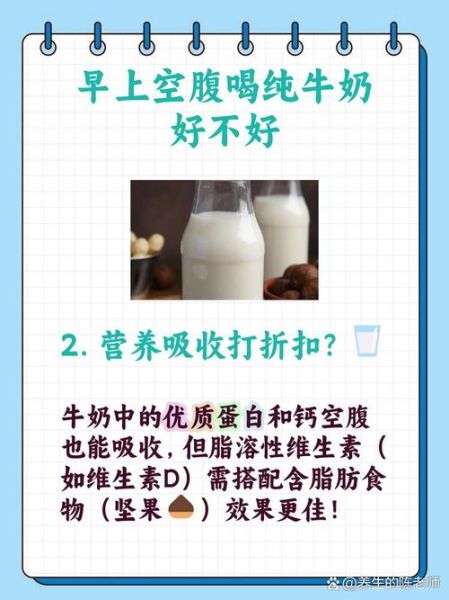 牛奶早上喝好还是晚上喝好_空腹能喝吗-第3张图片-山城妙识