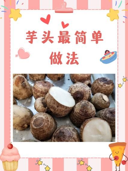 毛芋头怎么做好吃又简单_毛芋头最简单的家常做法-第1张图片-山城妙识