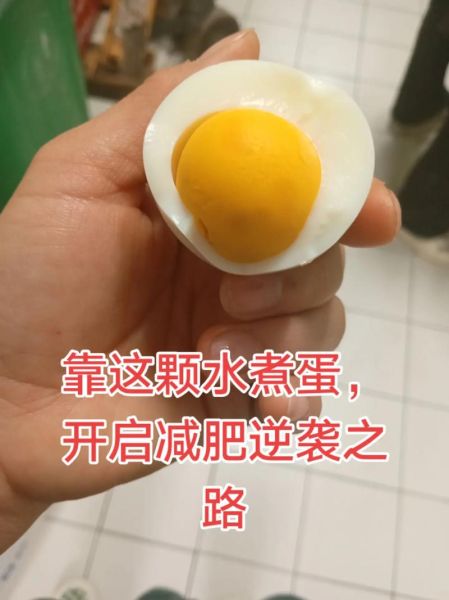 一天三顿水煮蛋能瘦吗_水煮蛋减肥真相-第2张图片-山城妙识 一天三顿水煮蛋能瘦吗_水煮蛋减肥真相-第2张图片-山城妙识