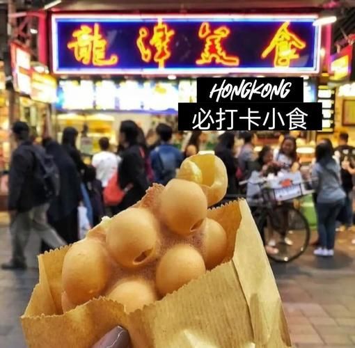 香港必吃地道小吃有哪些_香港街头美食哪里最正宗-第1张图片-山城妙识
