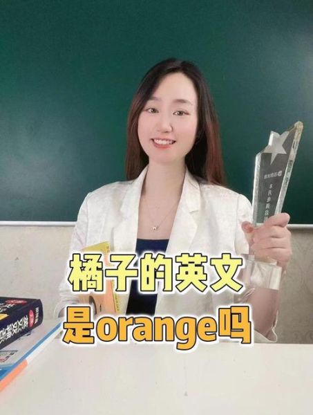 橘子的英语叫什么_橘子英文怎么说-第2张图片-山城妙识