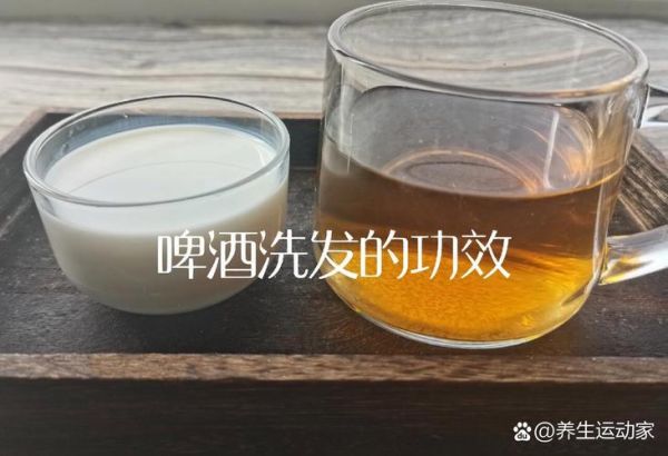 啤酒洗头有什么好处_啤酒洗头能去屑吗-第3张图片-山城妙识