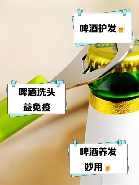啤酒洗头有什么好处_啤酒洗头能去屑吗-第2张图片-山城妙识