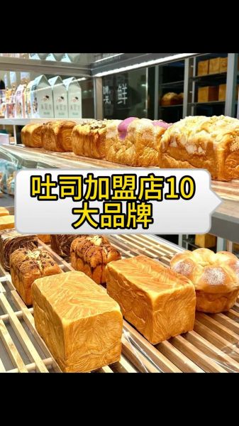 吐司加盟多少钱_吐司加盟哪个品牌好-第1张图片-山城妙识