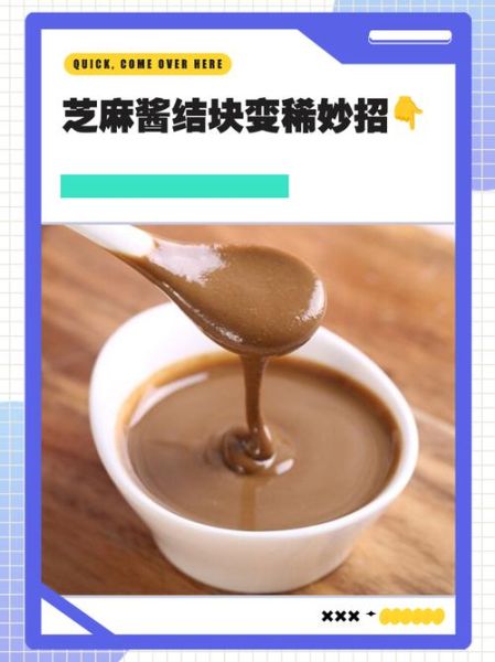 麻酱怎么调好吃窍门_麻酱调稀了怎么办-第1张图片-山城妙识 麻酱怎么调好吃窍门_麻酱调稀了怎么办-第1张图片-山城妙识