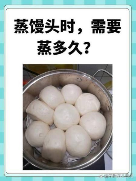 馒头蒸多长时间_蒸馒头水开后几分钟熟-第3张图片-山城妙识