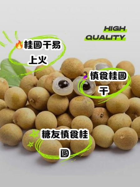 桂圆干吃多了会怎么样_会上火吗-第3张图片-山城妙识