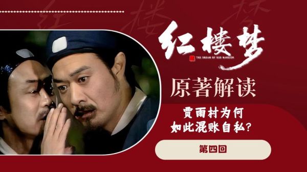 贾雨村为什么害贾家_红楼梦权谋真相-第3张图片-山城妙识