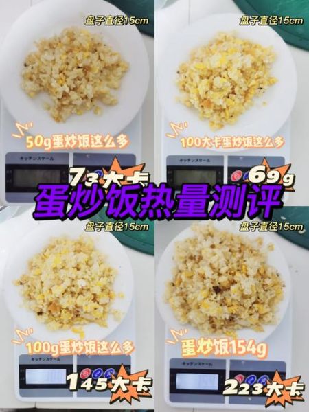 蛋炒饭热量是多少_蛋炒饭减肥能吃吗-第1张图片-山城妙识