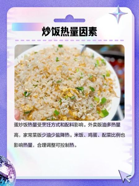 蛋炒饭热量是多少_蛋炒饭减肥能吃吗-第3张图片-山城妙识