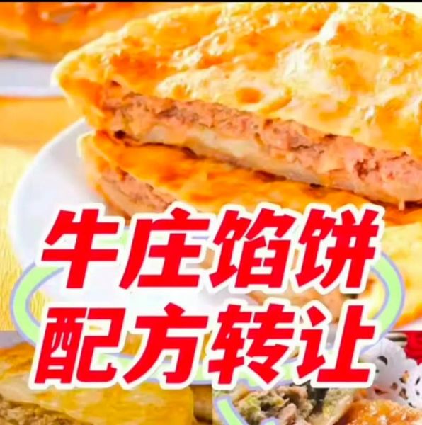 牛庄馅饼怎么做_正宗牛庄馅饼配方-第1张图片-山城妙识