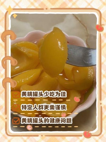 黄桃哪些人不能吃_黄桃禁忌人群有哪些-第3张图片-山城妙识