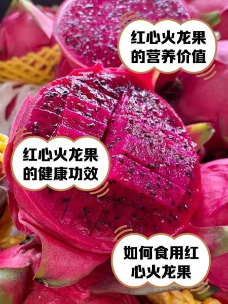 红心火龙果热量高吗_红心火龙果减肥能吃吗-第2张图片-山城妙识