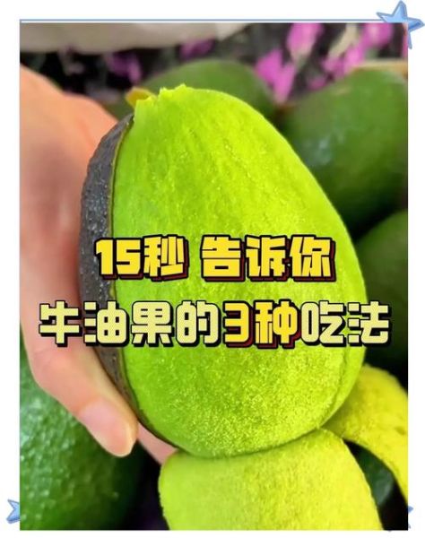牛油果的正确吃法_牛油果怎么吃才好吃-第3张图片-山城妙识 牛油果的正确吃法_牛油果怎么吃才好吃-第3张图片-山城妙识