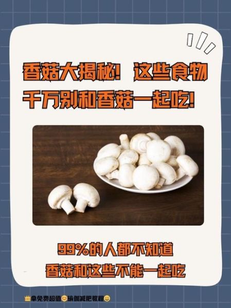 香菇不能和什么一起吃_香菇禁忌搭配有哪些-第3张图片-山城妙识