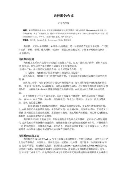 肉桂酸怎么合成_肉桂酸合成路线有哪些-第1张图片-山城妙识 肉桂酸怎么合成_肉桂酸合成路线有哪些-第1张图片-山城妙识