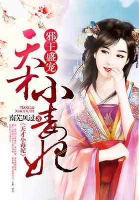 天才小毒妃全文免费阅读_韩芸汐身世之谜-第3张图片-山城妙识