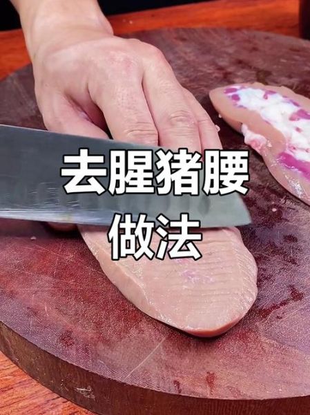 猪腰怎么去除腥味_猪腰的做法大全-第1张图片-山城妙识 猪腰怎么去除腥味_猪腰的做法大全-第1张图片-山城妙识